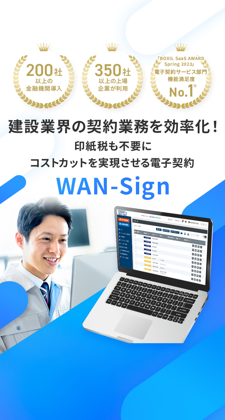 【公式】電子契約・契約管理サービス「WAN-Sign」｜株式会社NXワンビシアーカイブズ